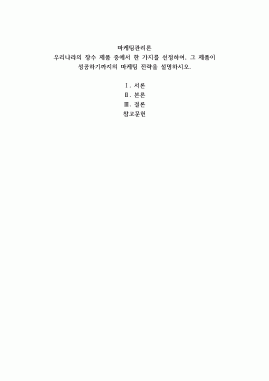 우리나라의 장수 제품 중에서 한 가지를 선정하여, 그 제품이 성공하기까지의 마케팅 전략을 설명하시오.-1페이지