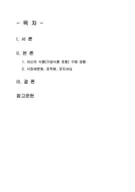 자신의 식품(가공식품 포함) 구매 경험-1페이지