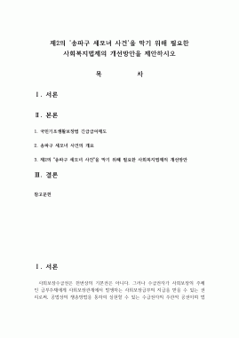 제2의 송파구 세모녀 사건을 막기 위해 필요한 사회복지법제의 개선방안-1페이지