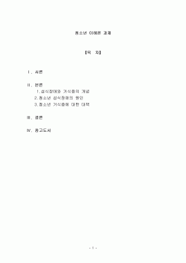 청소년기 2차성징에 따른 신체변화로 청소년들은 자신의 몸에 대한 관심이-1페이지