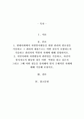 현대사회에서 자원봉사활동을 위한 관리의 필요성을 기술하고 그 관리의 내용으로는 어떤 것들이 포함되는지 기술하고 관리자의 역할과 자세에 대해 설명하시오.-1페이지