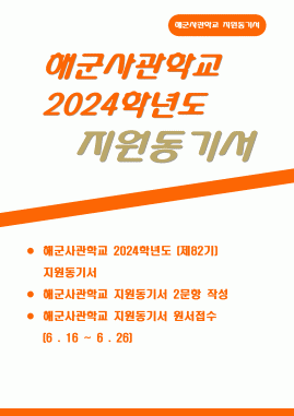 해군사관학교 지원동기서) 해군사관학교 지원동기 자기소개서 82기 2024학년도 해군사관학교에 지원하게 된 동기와 이를 위해 기울인 노력을 기술하고 합격하게 된다면 앞으로 어떤 사관생도 혹은 장교가 되고 싶은지 향후 계획-1페이지