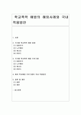 [학교폭력] 학교폭력 예방의 해외사례와 국내 적용방안-1페이지