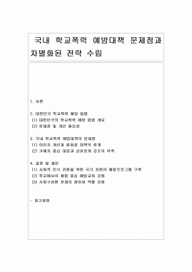 [학교폭력] 국내 학교폭력 예방대책 문제점과 차별화된 전략 수립-1페이지