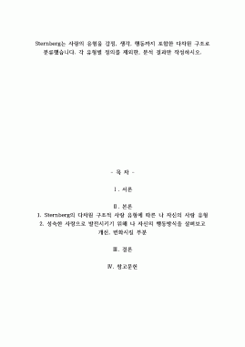 A+Sternberg는 사랑의 유형을 감정, 생각, 행동까지 포함한 다차원 구조로 분류했습니다-1페이지