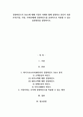 A+경영마인드의 3요소에 대해 기업의 사례와 함께 설명하고 본인이 속한 조직(기업, 가정, 가족단체)에 경영마인드를 효과적으로 적용할 수 있는 실천방안을 설명하시오-1페이지