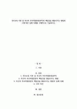 A+부모교육 이론 중 적극적 부모역할훈련(APT)의 책임감을 발달시키는 방법과 그에 따른 실제 사례를 구체적으로 기술하시오-1페이지