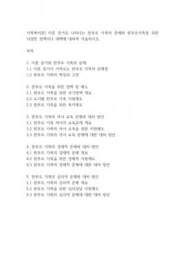 가족복지론] 이혼 증가로 나타나는 한부모 가족의 문제와 한부모가족을 위한 다양한 정책이나 대첵에 대하여 서술하시오-1페이지