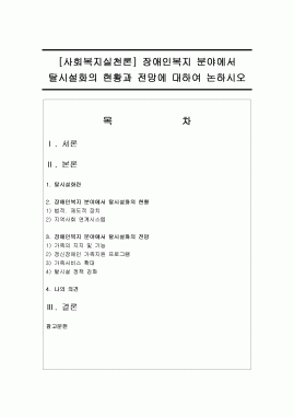 [사회복지실천론] 장애인복지 분야에서 탈시설화의 현황과 전망에 대하여 논하시오-1페이지