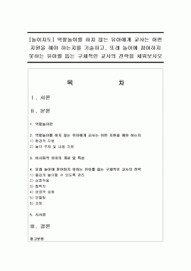 [놀이지도] 역할놀이를 하지 않는 유아에게 교사는 어떤 지원을 해야 하는지를 기술하고, 또래 놀이에 참여하지 못하는 유아를 돕는 구체적인 교사의 전략을 세워보시오-1페이지