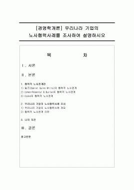 [경영학개론] 우리나라 기업의 노사협력사례를 조사하여 설명하시오-1페이지