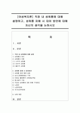 [여성복지론] 직장 내 성희롱에 대해 설명하고, 성희롱 피해 시 대처 방안에 대해 자신의 생각을 논하시오-1페이지