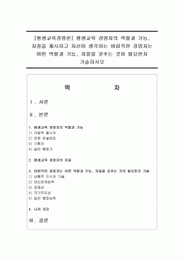 [평생교육경영론] 평생교육 경영자의 역할과 기능, 자질을 제시하고 자신이 생각하는 바람직한 경영자는 어떤 역할과 기능, 자질을 갖추는 것이 필요한지 기술하시오-1페이지