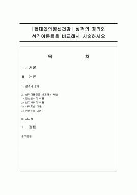 [현대인의정신건강] 성격의 정의와 성격이론들을 비교해서 서술하시오-1페이지