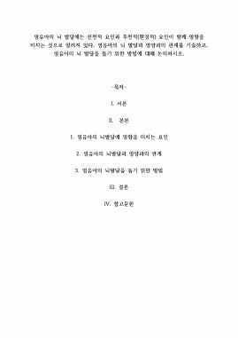 A+영유아의 뇌 발달에는 선천적 요인과 후천적(환경적) 요인이 함께 영향을 미치는 것으로 알려져 있다-1페이지