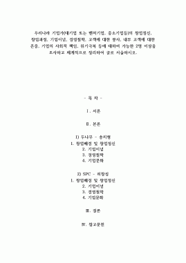 A+우리나라 기업가(대기업 또는 벤처기업, 중소기업등)의 창업정신, 창업과정, 기업이념, 경영철학, 고객에 대한 봉사, 내부 고객에 대한 존중, 기업의 사회적 책임, 위기극복 등에 대하여 가능한 2명 이상을 조사하고 체계적으로 정리하여 글로 서술하시오-1페이지