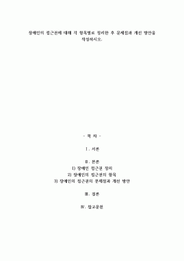 A+장애인의 접근권에 대해 각 항목별로 정리한 후 문제점과 개선 방안을 작성하시오-1페이지