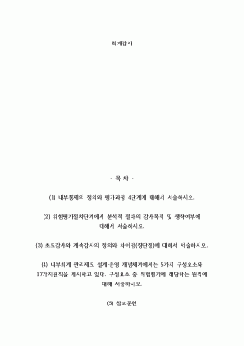 A+회계감사 ) (1) 내부통제의 정의와 평가과정 4단계에 대해서 서술하시오-1페이지