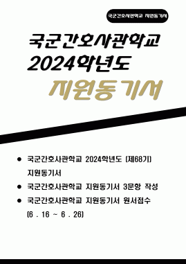 국군간호사관학교 지원동기서) 국군간호사관학교 지원동기 자기소개서 68기 국군간호사관학교 지원하게 된 동기와 이를 위해 기울인 노력을 기술하고 앞으로 사관생도 혹은 간호장교로서의 진로계획과 포부 국군간호사관학교-1페이지