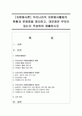 [자원봉사론] 우리나라의 자원봉사활동의 현황과 문제점을 정리하고, 대안점은 무엇이 있는지 작성하여 제출하시오-1페이지