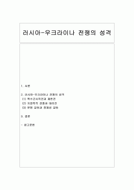 [국제정치] 러시아-우크라이나 전쟁의 성격-1페이지