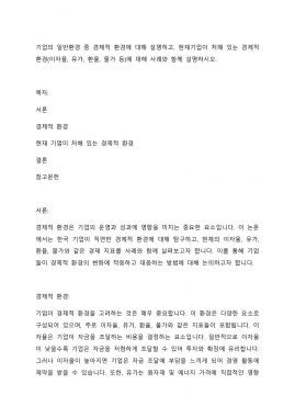 기업의 일반환경 중 경제적 환경에 대해 설명하고, 현재기업이 처해 있는 경제적 환경(이자율, 유가, 환율, 물가 등)에 대해 사례와 함께 설명하시오.-1페이지