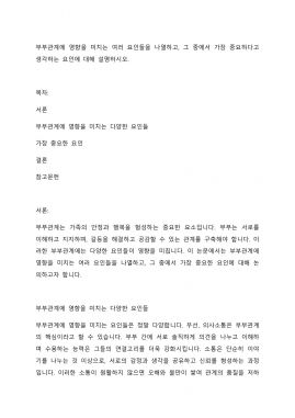 부부관계에 영향을 미치는 여러 요인들을 나열하고, 그 중에서 가장 중요하다고 생각하는 요인에 대해 설명하시오.-1페이지