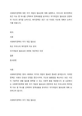 사회복지정책에 대한 국가 개입의 필요성에 대해 설명하고, 우리나라 복지정책의 최근 이슈 중 하나를 선택하여 정책내용을 분석하고 국가개입의 필요성과 관련하여 자신의 생각을 논하시오. 복지정책은 최근 1년 이내의 이슈에 대해서 논하시기를 바랍니다.-1페이지