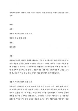 사회복지정책의 전통적 모형 가운데 자신이 가장 관심있는 모형의 정당성을 논하시오-1페이지