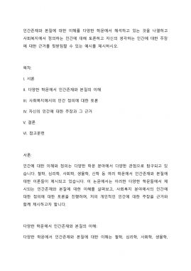 인간존재와 본질에 대한 이해를 다양한 학문에서 해석하고 있는 것을 나열하고 사회복지에서 정의하는 인간에 대해 토론하고 자신의 생각하는 인간에 대한 주장에 대한 근거를 뒷받침할 수 있는 예시를 제시하시오.-1페이지