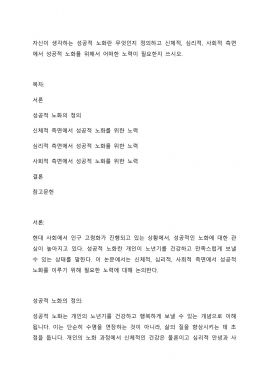 자신이 생각하는 성공적 노화란 무엇인지 정의하고 신체적, 심리적, 사회적 측면에서 성공적 노화를 위해서 어떠한 노력이 필요한지 쓰시오.-1페이지