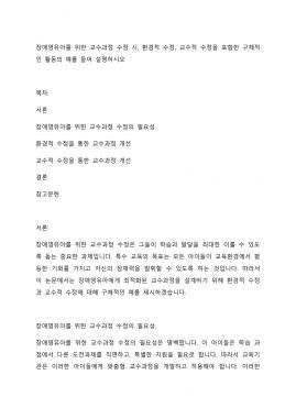 장애영유아를 위한 교수과정 수정 시, 환경적 수정, 교수적 수정을 포함한 구체적인 활동의 예를 들어 설명하시오-1페이지