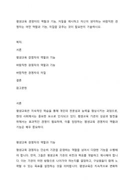 평생교육 경영자의 역할과 기능, 자질을 제시하고 자신이 생각하는 바람직한 경영자는 어떤 역할과 기능, 자질을 갖추는 것이 필요한지 기술하시오.-1페이지