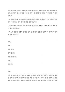 한국어 학습자의 듣기 능력을 평가하는 듣기 평가 문항을 문항 분석 관점에서 검토하고 문제가 있는 문항을 10문항 찾아서 문제점을 분석하고 개선방안을 제시하십시오.-1페이지