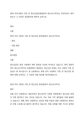 현재 우리사회의 가장 큰 정신건강문제(영유아 청소년기까지)는 무엇이라고 생각하는지 그 이유와 개입방안에 대하여 논하시오.-1페이지