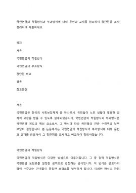 국민연금의 적립방식과 부과방식에 대해 문헌과 교재를 참조하여 장단점을 조사 정리하여 제출하세요.-1페이지