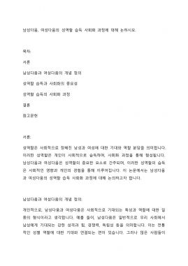 남성다움, 여성다움의 성역할 습득 사회화 과정에 대해 논하시오.-1페이지