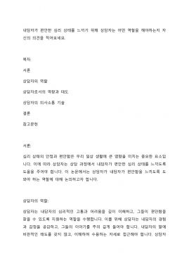 내담자가 편안한 심리 상태를 느끼기 위해 상담자는 어떤 역할을 해야하는지 자신의 의견을 적어보세요.-1페이지