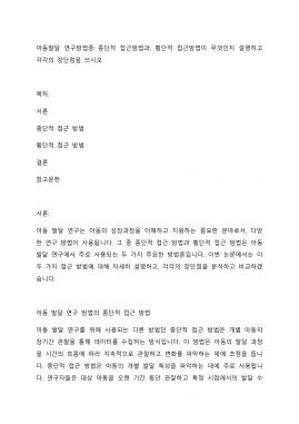 아동발달 연구방법중 종단적 접근방법과, 횡단적 접근방법이 무엇인지 설명하고 각각의 장단점을 쓰시오-1페이지