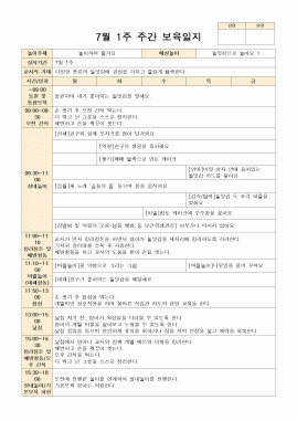 만 1세 7월 1주-4주 주간보육일지-1페이지