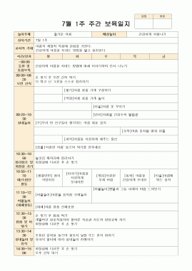 만 5세 7월 1주- 4주 주간보육일지-1페이지