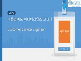 AMAT CE PT 면접 PPT 자료-1페이지