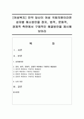 [여성복지] 만약 당신이 여성 국회의원이라면 성차별 해소방안을 정치, 법적, 문화적, 경제적 측면에서 구체적인 해결방안을 제시해 보아라-1페이지