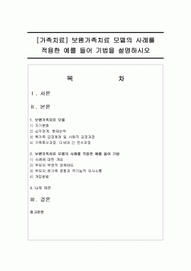 [가족치료] 보웬가족치료 모델의 사례를 적용한 예를 들어 기법을 설명하시오-1페이지