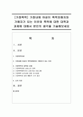 [가정폭력] 가정내에 여성이 폭력피해자와 가해자가 되는 이유와 폭력에 대한 대책과 과제에 대해서 본인의 생각을 기술해보세요-1페이지