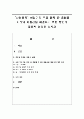 [사회문제] 성인기의 주요 문제 중 혼인율 저하와 저출산을 해결하기 위한 방안에 대해서 논의해 보시오-1페이지