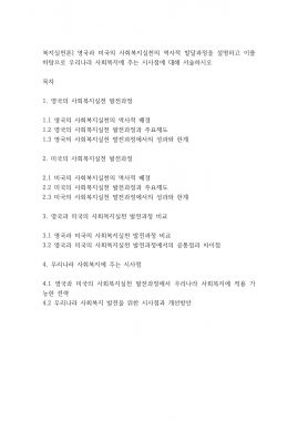 복지실천론] 영국과 미국의 사회복지실천의 역사적 발달과정을 설명하고 이를 바탕으로 우리나라 사회복지에 주는 시사점에 대해 서술하시오-1페이지