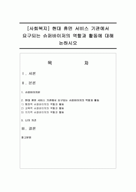 [사회복지] 현대 휴먼 서비스 기관에서 요구되는 슈퍼바이저의 역할과 활동에 대해 논하시오-1페이지