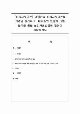 [심리사회이론] 에릭슨의 심리사회이론의 개념을 정리하고, 에릭슨의 인생에 대한 분석을 통한 심리사회발달에 관하여 서술하시오-1페이지