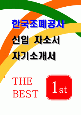 한국조폐공사 자기소개서) 한국조폐공사 일반 행정사무 자소서 한국조폐공사 합격 예문 지원분야의 관련 직무를 수행한 경력 또는 경험 중 대표적인 것에 대하여 기술 한국조폐공사 인재상인 열정인재 전문인재 정도인재 소통인재와 관련 본인의 역량-1페이지